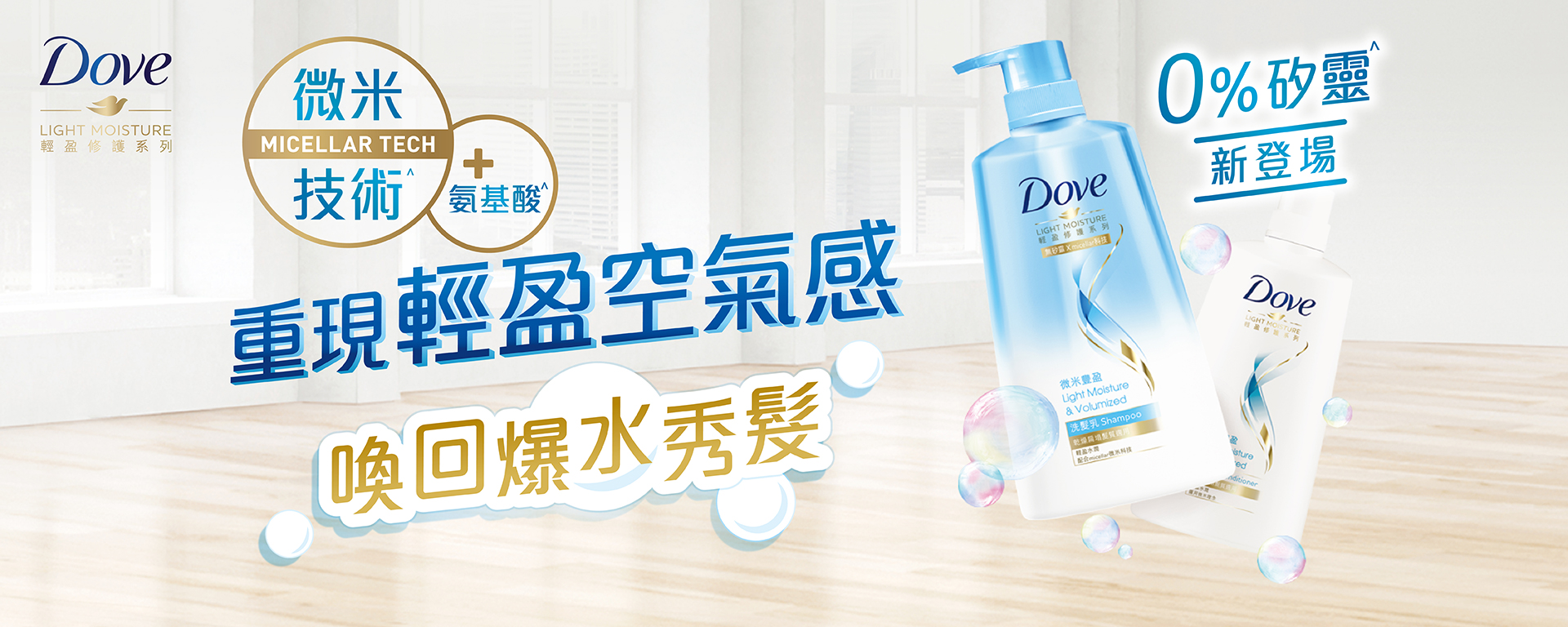 Dove 輕盈修護全系列 | Unilever Promotions